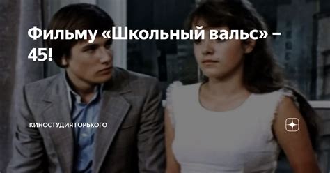 Фильму «Школьный вальс 45 Киностудия им М Горького Дзен