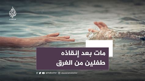 وفاة الصحفي التونسي توفيق مخلوف بعدما أنقذ طفلين من الغرق Youtube