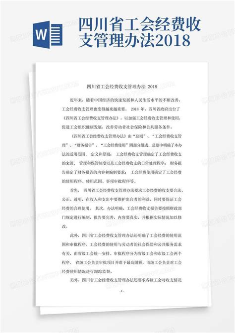 四川省工会经费收支管理办法2018word模板下载编号lmjmaxem熊猫办公