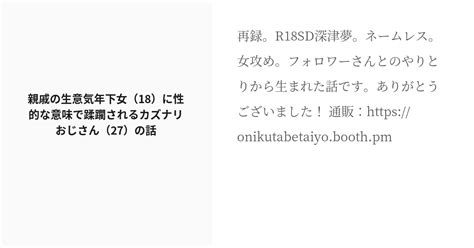 R 18 Sd夢 夢小説 親戚の生意気年下女（18）に性的な意味で蹂躙されるカズナリおじさん（27）の話 Pixiv