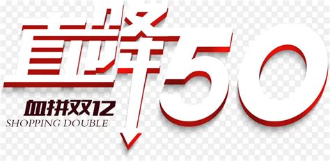 直降50血拼双十二艺术字PNG图片素材下载 图片编号yzodkwml 免抠素材网