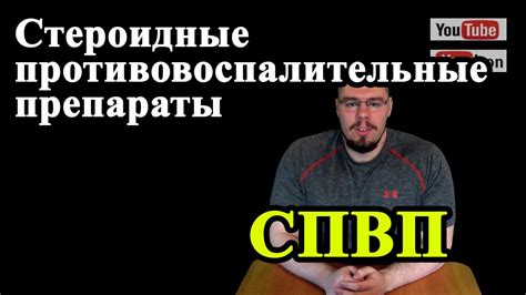 Стероидные противовоспалительные препараты