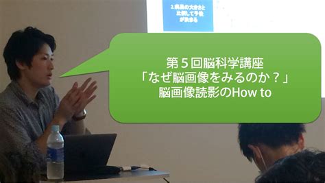 第5回脳科学講座Blogなぜ脳画像をみるのか脳画像読影How to編 STROKE LAB 東京 大阪 自費リハビリ 脳