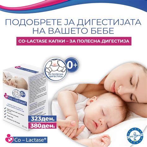 Еурофарм Колики Дигестивна непријатност Co Lactase капките се тука