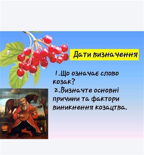 Дати визначення 1 Що означає слово козак 2 визначте основні причини та фактори виникнення