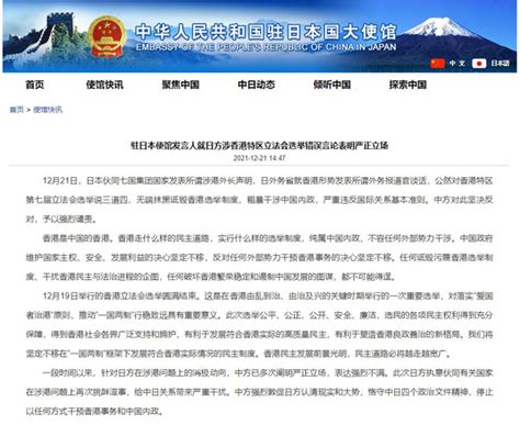 香港特区立法会選挙に関する日本側の誤った発言を中国大使館が強く非難 人民網日本語版 人民日報