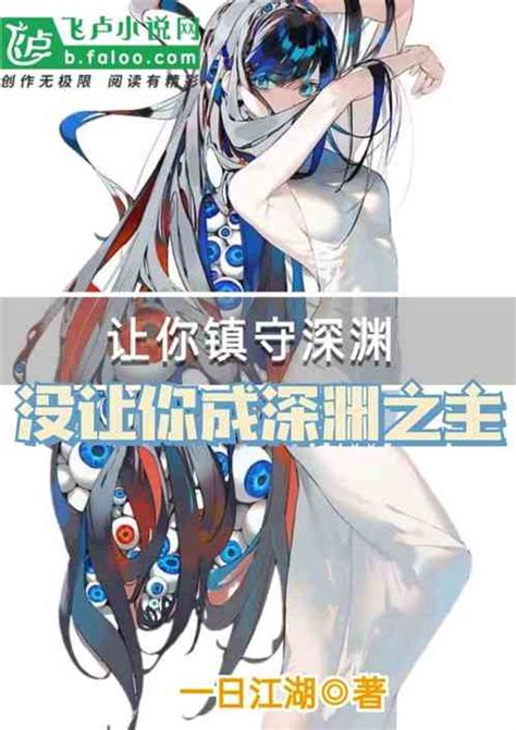 让你镇守深渊，没让你成深渊之主一日江湖小说全本小说下载飞卢小说网