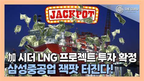삼성중공업 캐나다 시더 Lng 프로젝트 최종 수주 확정 Youtube