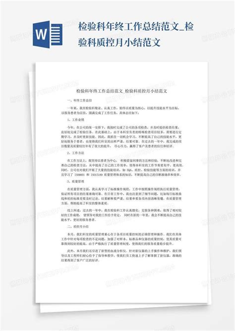 检验科年终工作总结范文 检验科质控月小结范文Word模板下载 编号ldzryjee 熊猫办公