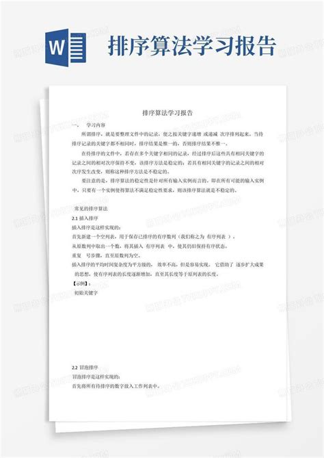 排序算法学习报告 Word模板下载 编号qrkkomex 熊猫办公