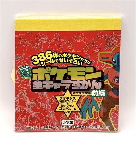 【新品未開封】ポケモンシール ポケモン全キャラずかん前編 まるごとシールブック メルカリ