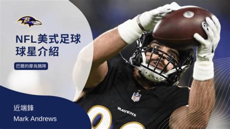 都嘛是足球 Nfl美式足球資訊專區