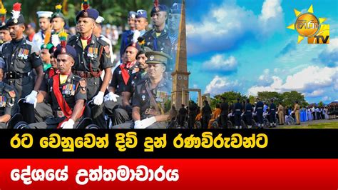 රට වෙනුවෙන් දිවි දුන් රණවිරුවන්ට දේශයේ උත්තමාචාරය Hiru News Youtube