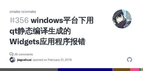windows平台下用qt静态编译生成的widgets应用程序报错 · issue 356 · xmake io xmake · github