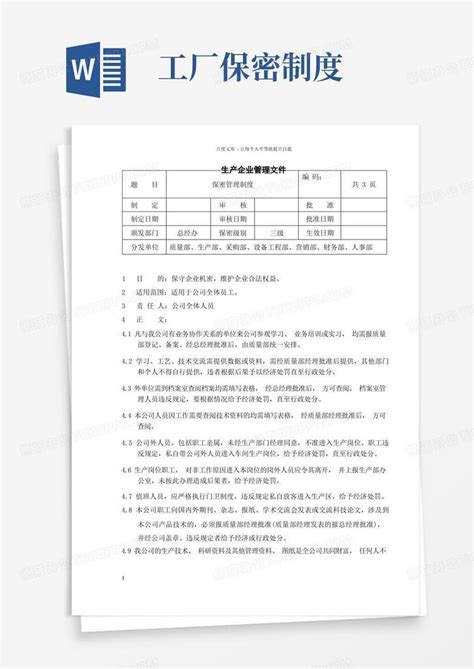 保密管理制度生产企业word模板下载编号qrjongam熊猫办公