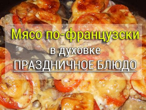 Мясо по французски с грибами и помидорами