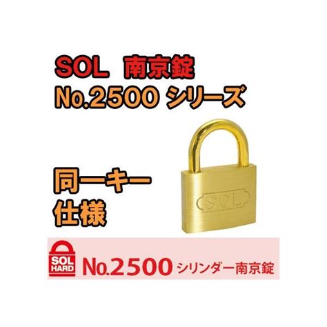 【楽天市場】solソール 南京錠 2500シリーズ 2500 40mm 同一キー 【キーnoa4334】：住まいfactory 楽天市場店