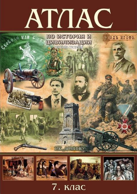Атлас по история и цивилизация за 7 клас издателство Домино Borsata