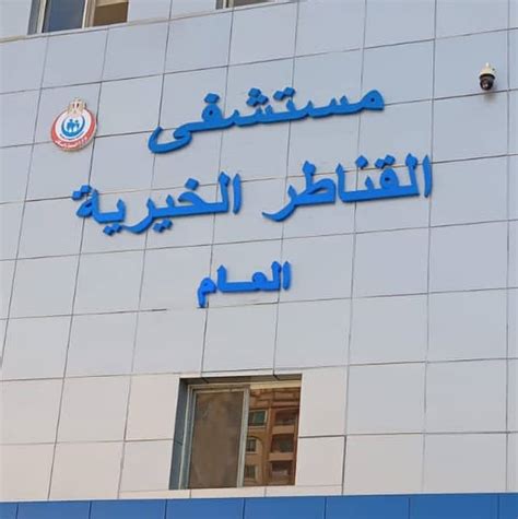 مستشفى القناطر الخيريه العام