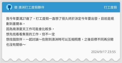 徵 澳洲打工度假夥伴 打工度假板 Dcard