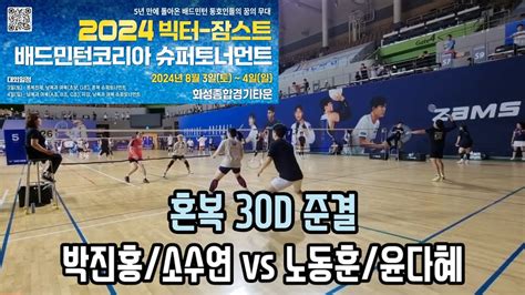 2024 빅터 잠스트 배드민턴코리아 슈퍼토너먼트 혼복30d 준결승 아빠상어 박진홍소수연 Vs 팀라이노x프리미크 노동훈윤다혜 Youtube