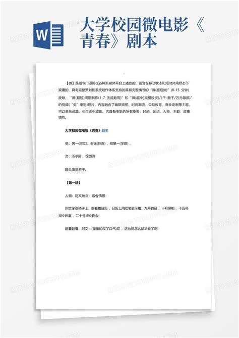 大学校园微电影青春剧本Word模板下载 编号qzzroewv 熊猫办公