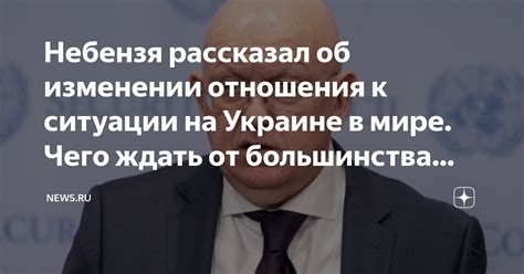 Небензя рассказал об изменении отношения к ситуации на Украине в мире Чего ждать от большинства