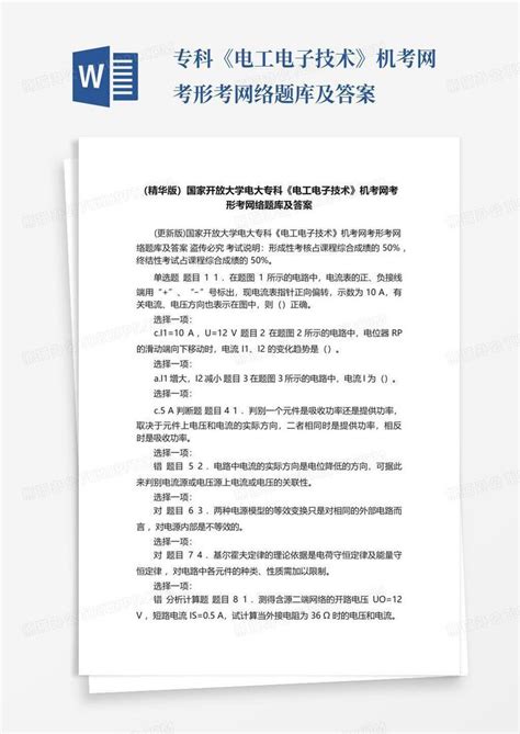 专科《电工电子技术》机考网考形考网络题库及答案word模板下载编号qbppokrz熊猫办公