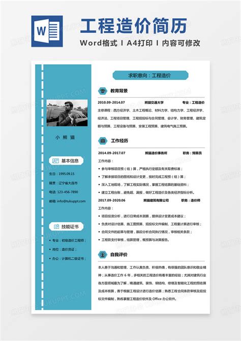 蓝色商务工程造价专业简历工程造价求职范本模板下载 求职 图客巴巴