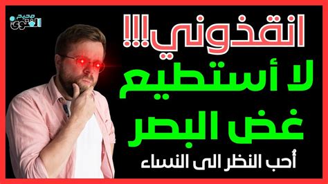 لا أستطيع غض البصر وأحب النظر الى النساء انقذوني بالله عليكم صحيح