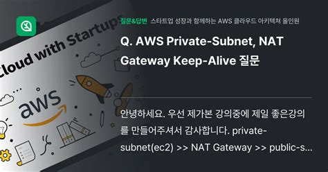 Aws Private Subnet Nat Gateway Keep 인프런 커뮤니티 질문and답변