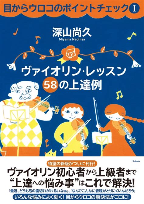 目からウロコのポイントチェック 1 ヴァイオリン・レッスン58の上達例 深山尚久 Hmvandbooks Online