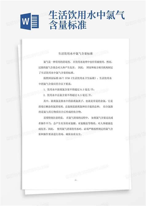 生活饮用水中氯气含量标准word模板下载编号lvezexbb熊猫办公
