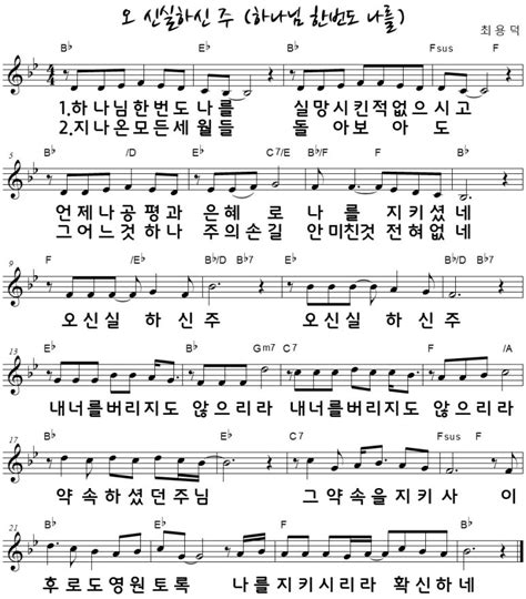 하나님 한 번도 나를 오 신실하신 주 A장조 Bb장조 악보 네이버 블로그