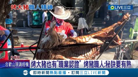烤大豬也有職業認證 南投縣首創原住民烤豬認證 烤豬職人曝秘訣肉要有烤熟│記者 吳崑榆 翁郁雯│【live大現場】20221210