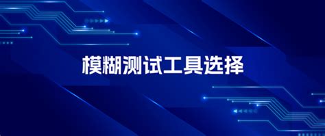 技术分享｜从fuzz到sfuzz，模糊测试的进阶之路 开源网安 捍卫中国软件安全