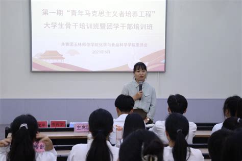 我院开展“青年马克思主义者培训工程”大学生骨干培训班暨团学干部培训班 化学与食品科学学院