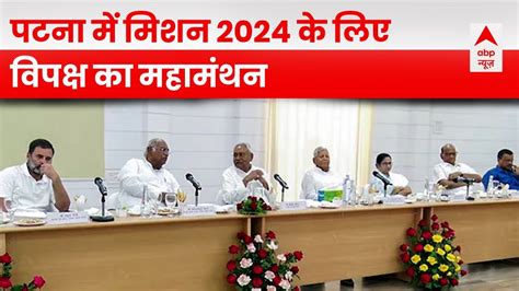 Opposition Party Meeting पटना में महाबैठक के बाद विपक्षी दलों ने की
