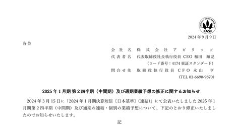 アピリッツ 4174 ：2025年1月期 第2四半期（中間期）及び通期業績予想の修正に関するお知らせ 2024年9月9日適時開示 ：日経会社情報digital：日本経済新聞
