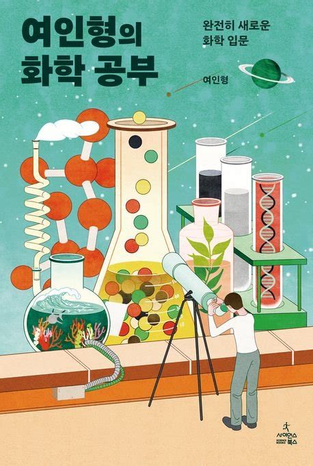 신간 여인형의 화학 공부 파이낸셜뉴스