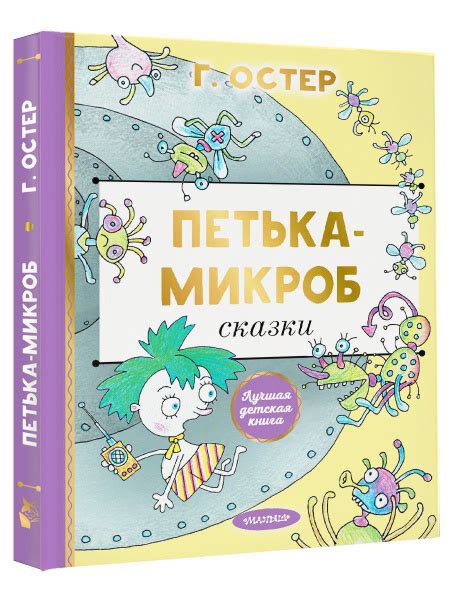 Сказки для детей.Петька-микроб - купить с доставкой по выгодным ценам в ...