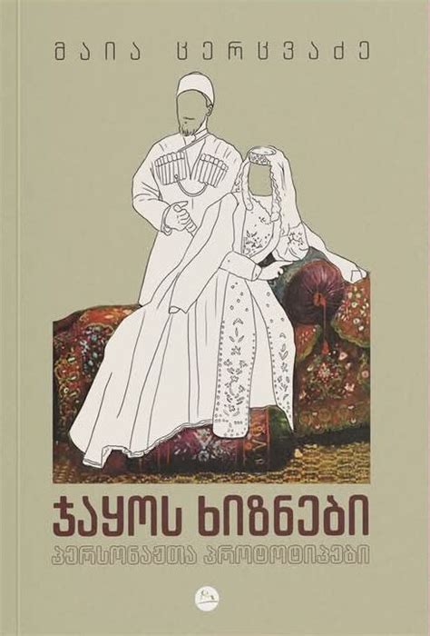 ჯაყოს ხიზნები პერსონაჟთა პროტოტიპები