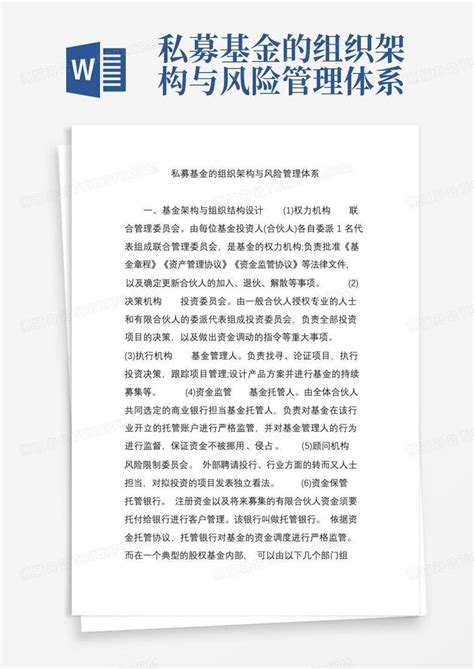 私募基金的组织架构与风险管理体系word模板下载 编号qeykygje 熊猫办公