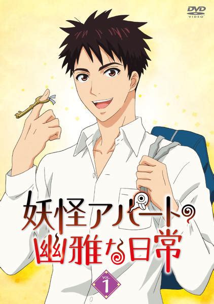 Dvd「妖怪アパートの幽雅な日常 Vol．1」作品詳細 Geo Onlineゲオオンライン