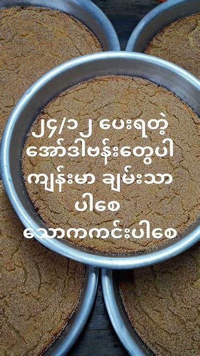 ဒေါ်အုန်းမေမြန်မာမုန့်မျိုးစုံလုပ်ငန်း Youtube
