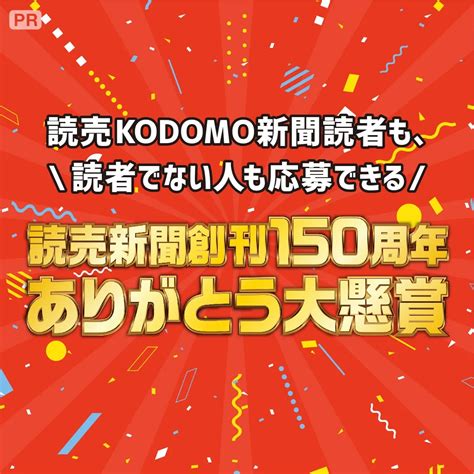 【公式】読売kodomo新聞おすすめ ⚡11月2日で創刊150周年を迎える読売新聞が、豪華プレゼントが当たる大懸賞を実施中🎉 読売新聞や