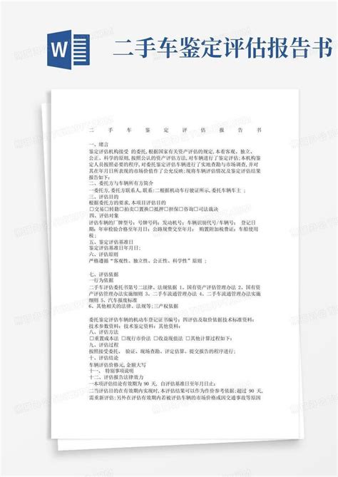 二手车鉴定评估报告书word模板下载编号laxndean熊猫办公