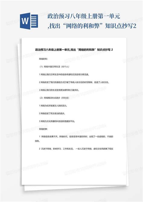 政治预习八年级上册第一单元 找出网络的利和弊知识点抄写2Word模板下载 编号lnerxpgk 熊猫办公