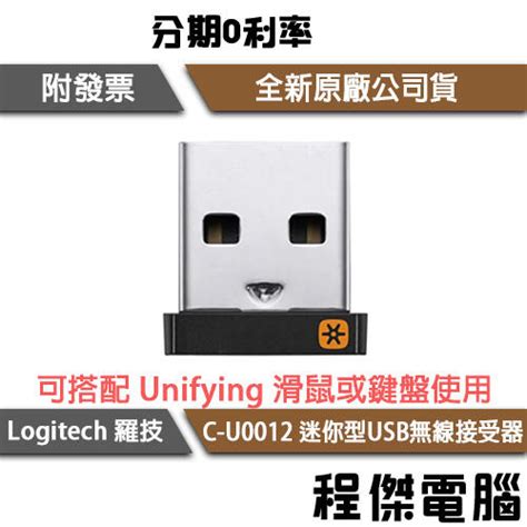 【logitech 羅技】unifying C U0012 迷你型usb無線接收器 1年保『高雄程傑電腦』 露天市集 全台最大的網路購物市集