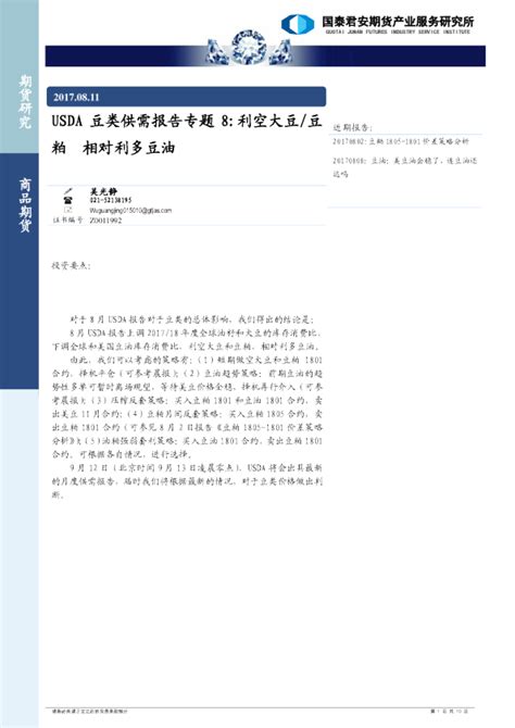 Usda豆类供需报告专题8：利空大豆豆粕 相对利多豆油